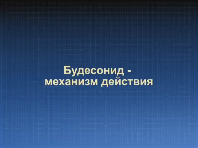 Будесонид - механизм действия © Budesonide