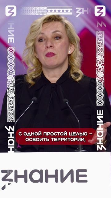 Мария Захарова | Дипломатия доверия: как Россия стала мировым гарантом межэтнического согласия