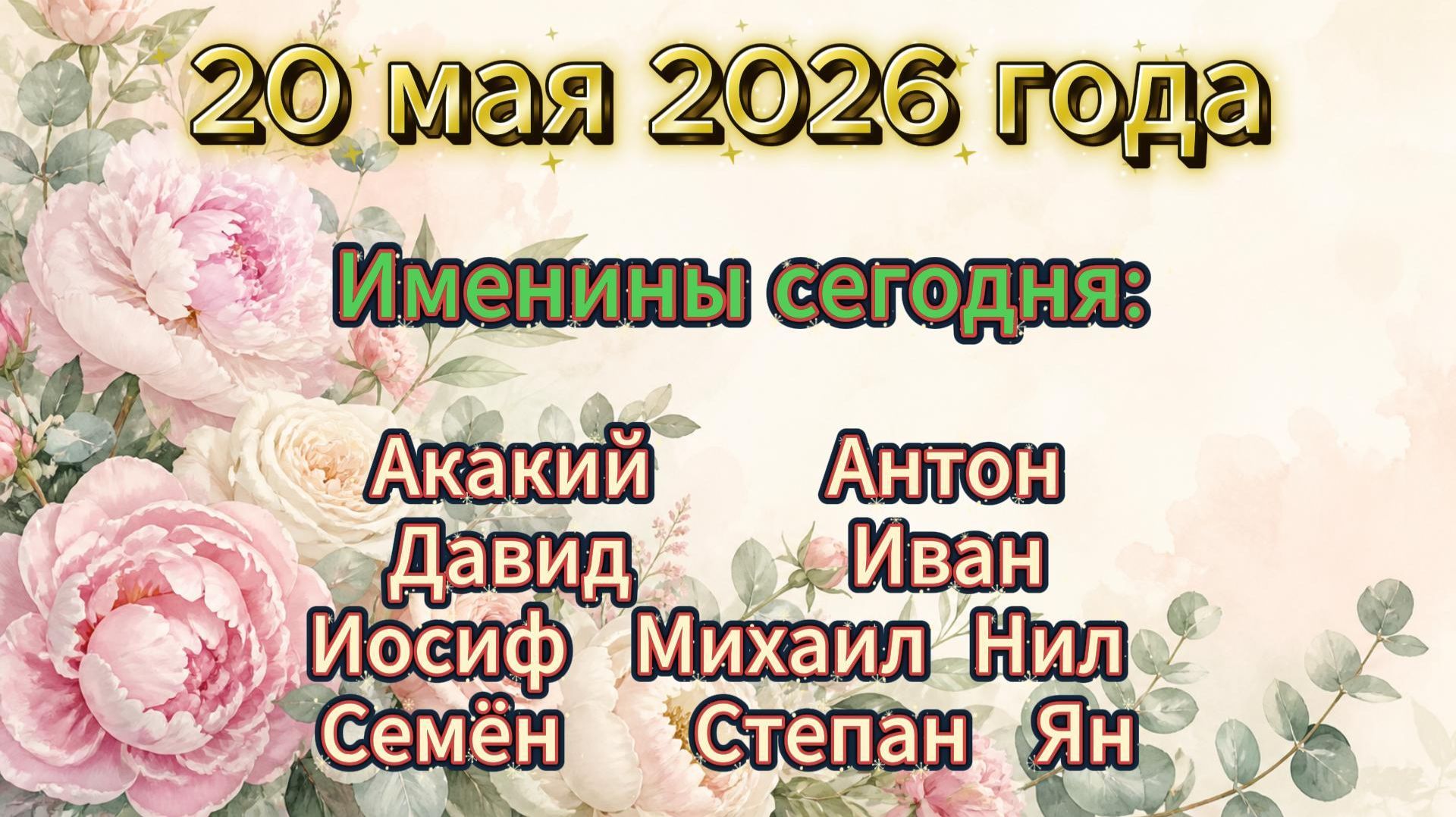Именины 20 мая 2026 года