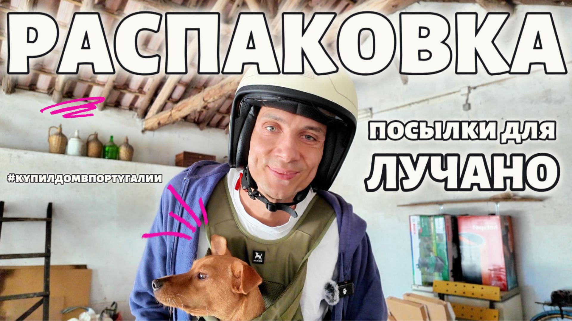 Распаковка посылки для Лучано / Купил дом в Португалии
