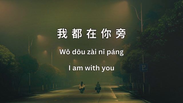 你是我的家 - You are my home | Learn Mandarin Particle 的 in a Song (Lyrics Chinese, Pinyin & English).mp4