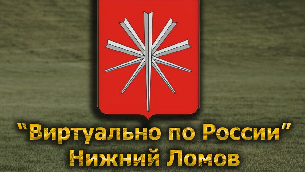 Виртуально по России. 656.  город Нижний Ломов