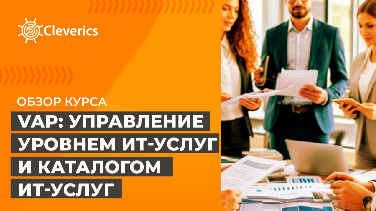 VAP: Управление уровнем ИТ-услуг и каталогом ИТ-услуг
