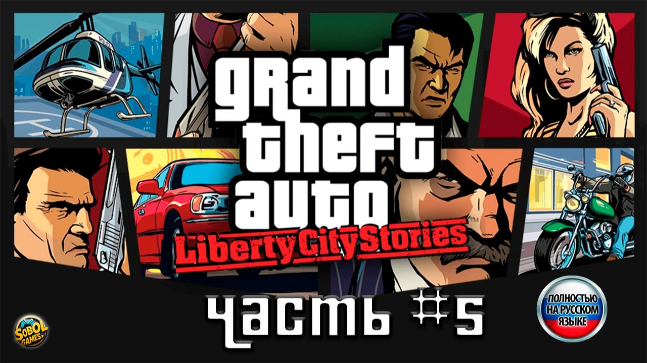 Прохождение GTA Liberty City Stories #5 [Русская озвучка]