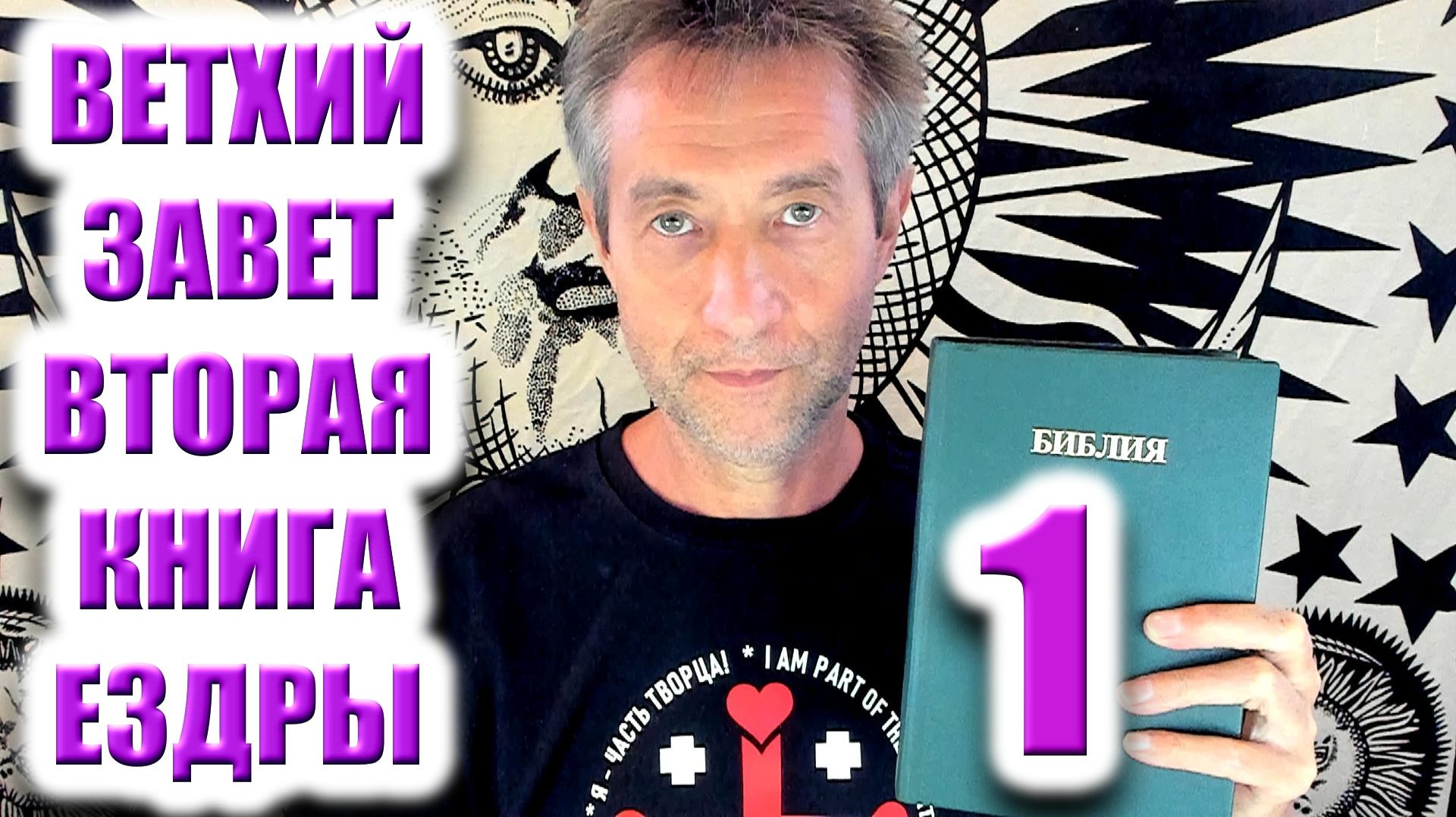 Ветхий Завет. Вторая книга Ездры. Ч.1. (18.05.26)