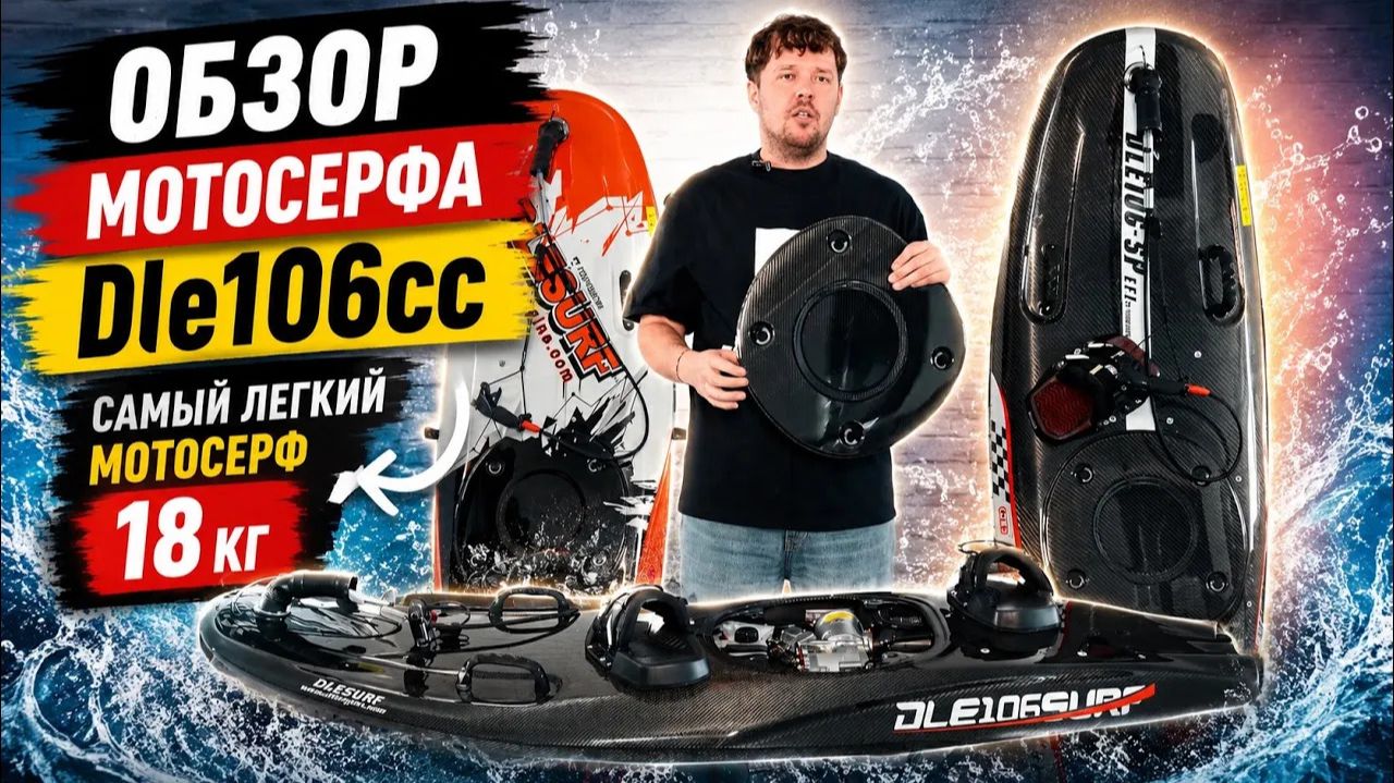 Обзор на карбюраторный мотосерф DLE SURF 106CC | Гидродоски