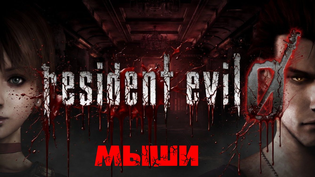 Глава "Resident Evil Zero"[Страница 9] Мыши