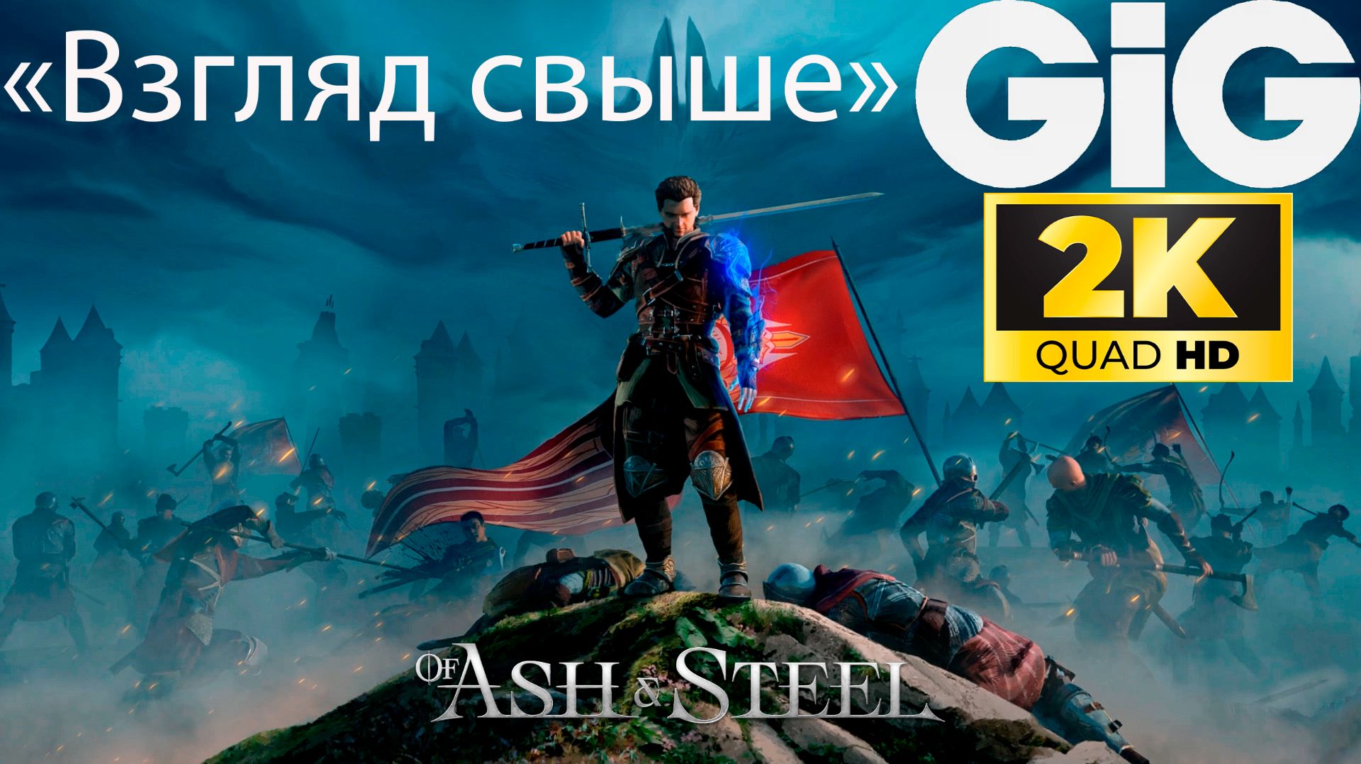 Of Ash and Steel - Легендарный двуручный меч "Взгляд свыше"