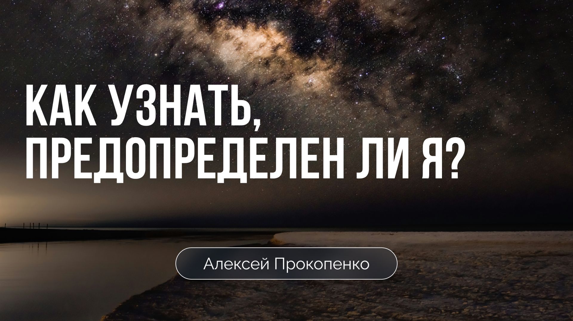 Как узнать, предопределен ли я? | Алексей Прокопенко