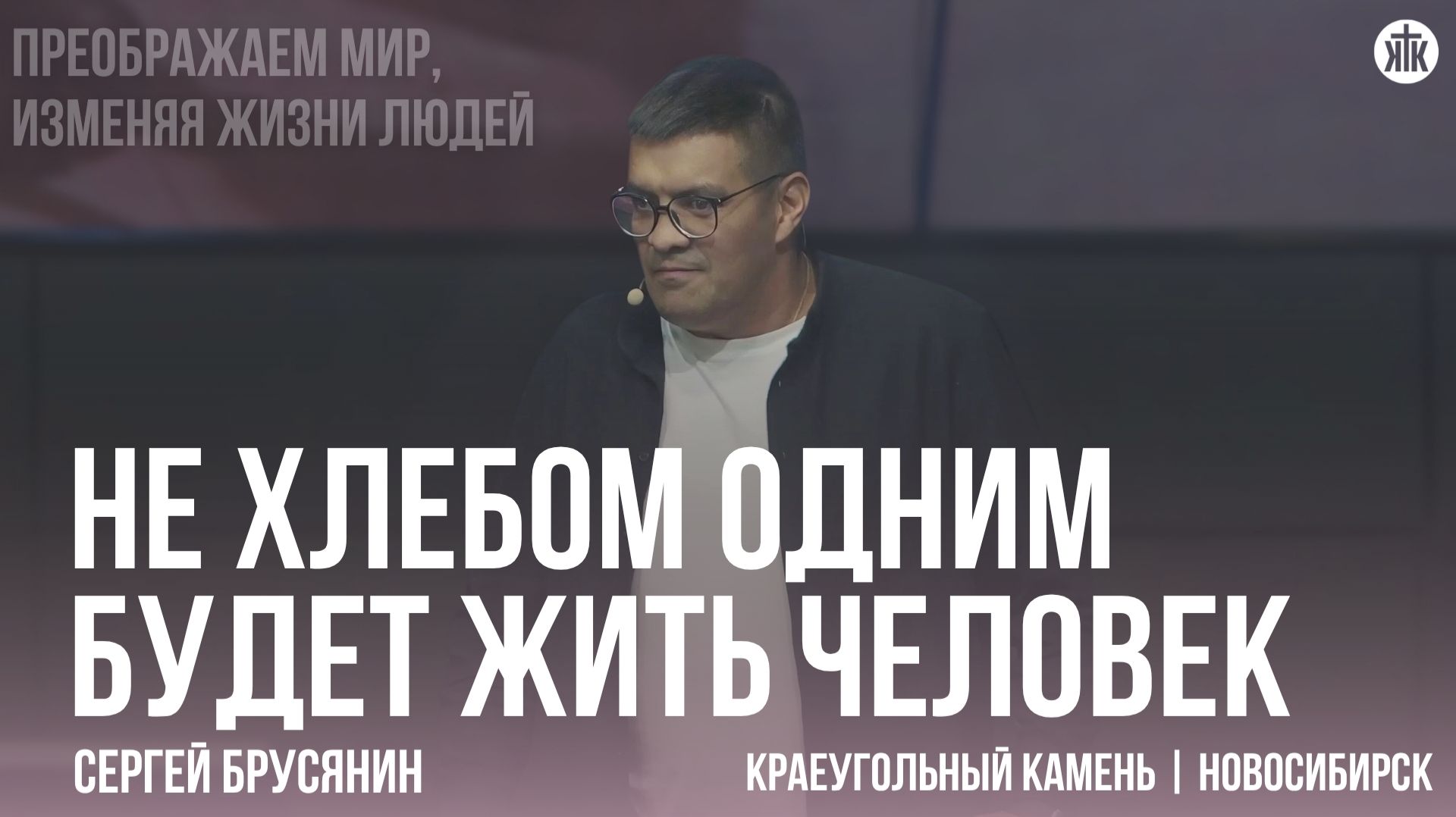 Сергей Брусянин "Не хлебом одним будет жить человек"
