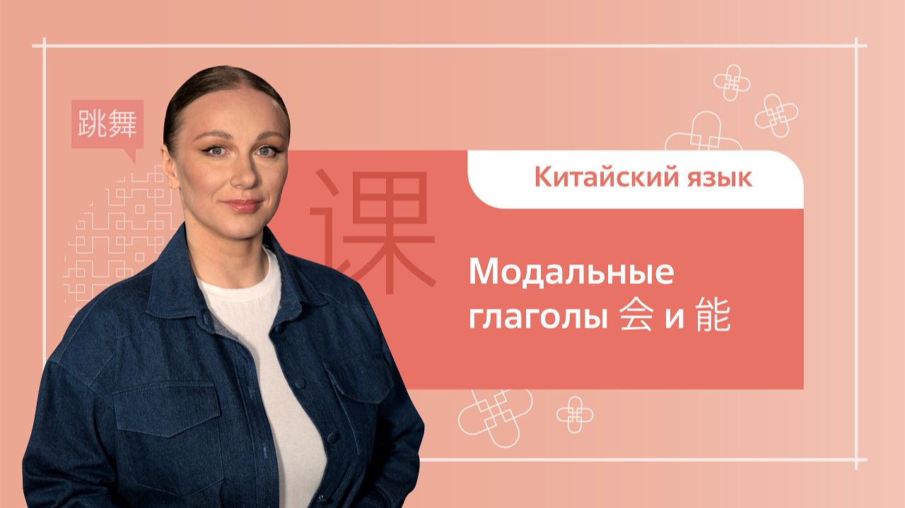 Китайский язык. Модальные глаголы 会 и 能