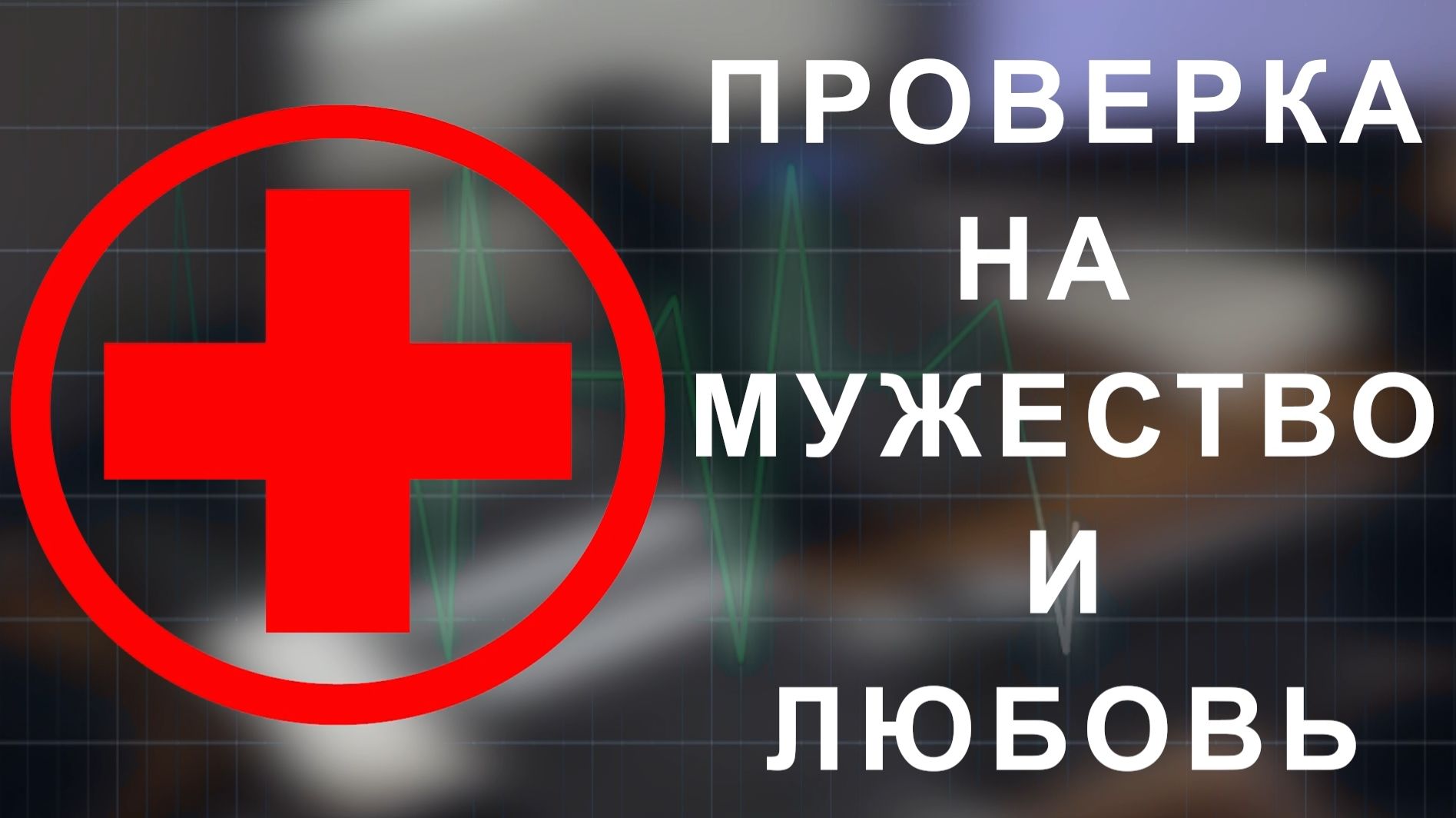 Фильм "Проверка на мужество и любовь"