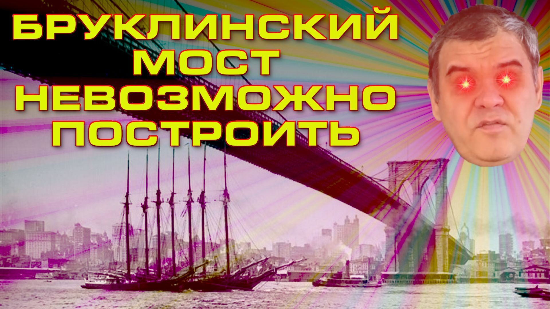 Бруклинский мост невозможно построить.