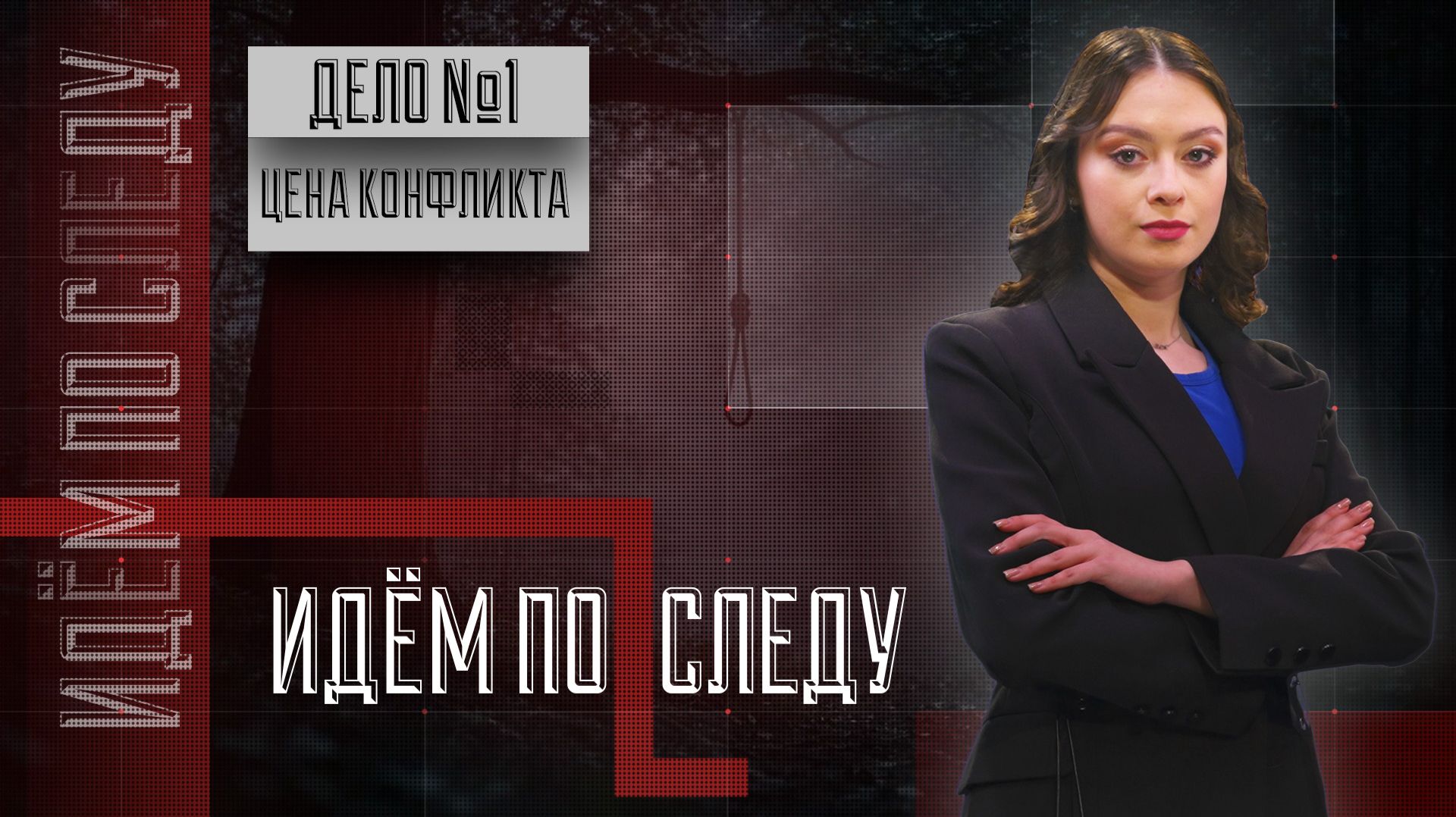 🔍 Дело №2. Цена конфликта: любовная история закончилась кровью