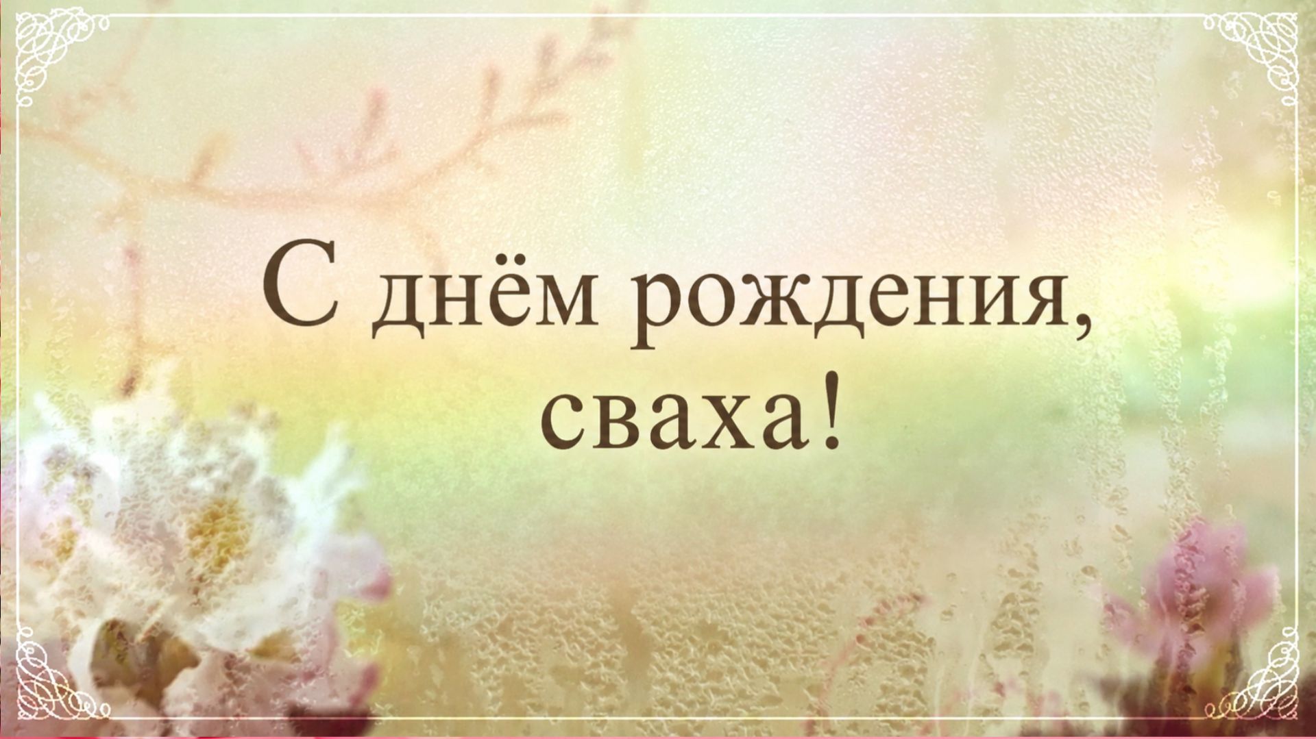 С Днём Рождения, Сваха!(Розы)