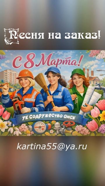Поздравление с 8марта