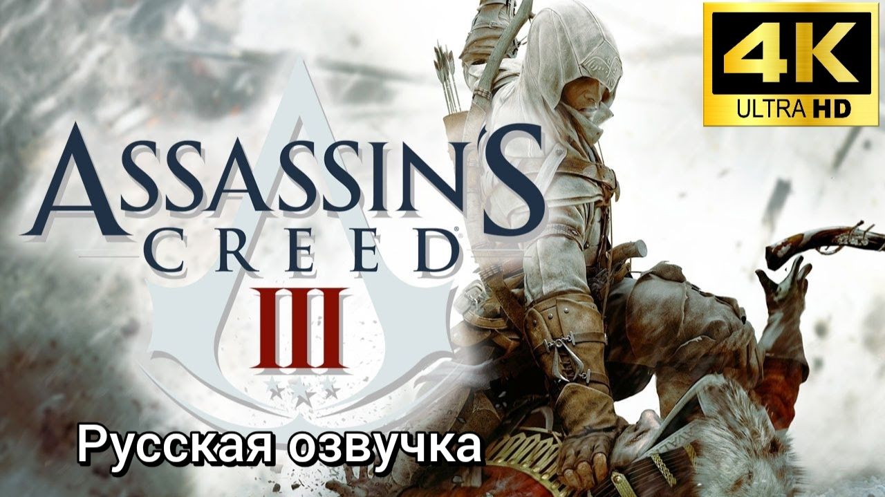 Assassin’s Creed III. Русская озвучка. Геймплей