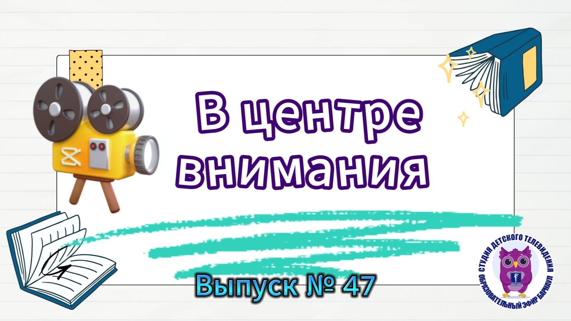 В центре внимания: Выпуск 47