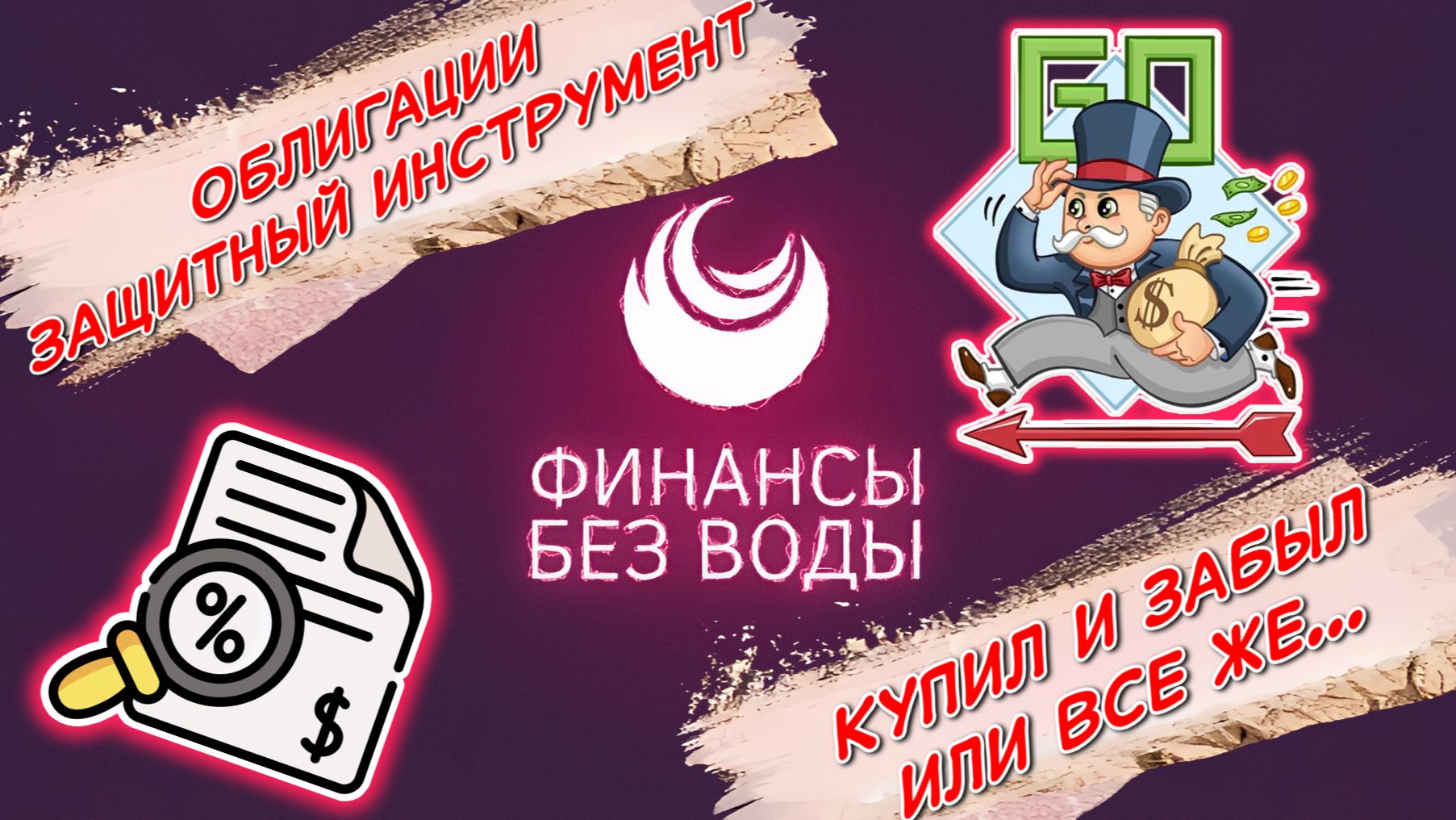 Облигации - защитный инструмент, значит в нем деньги  не пропадут...