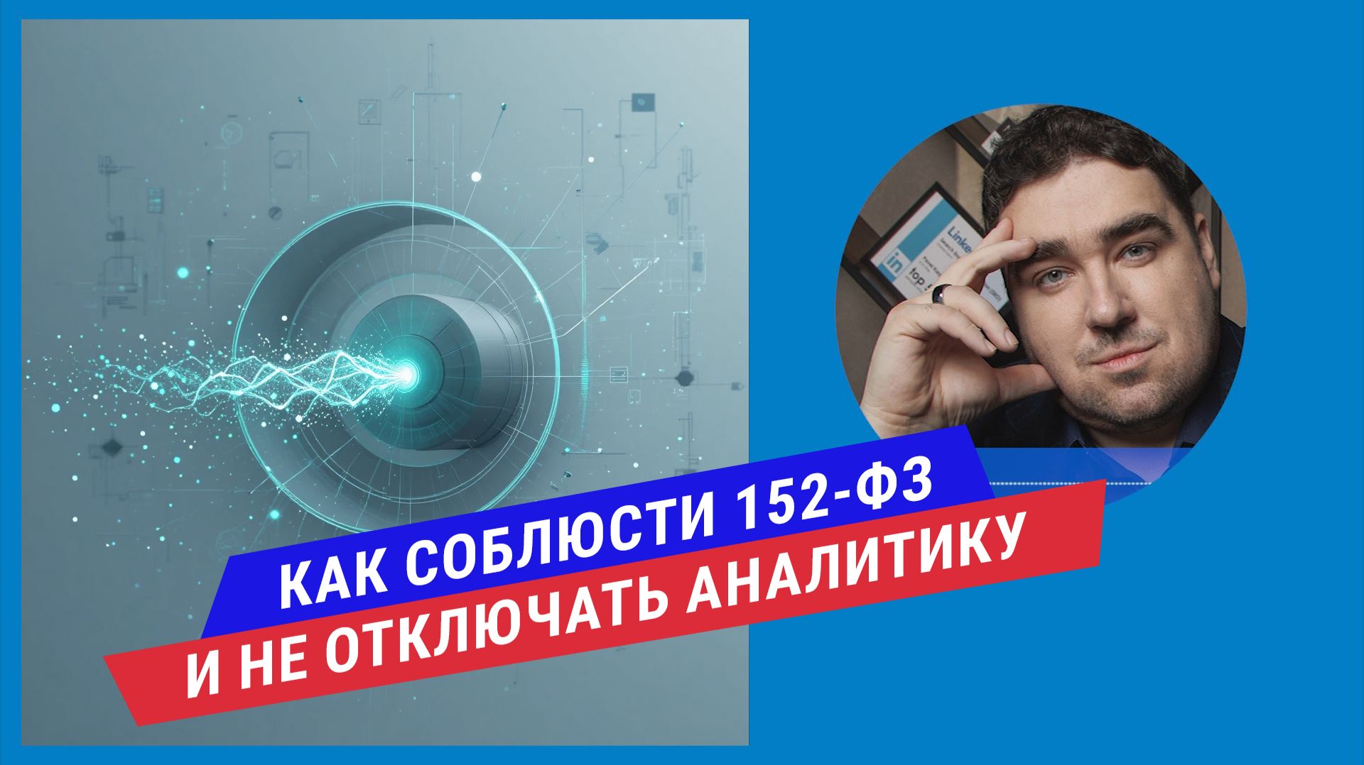 Как настроить явное согласие на сайте и аналитику, чтобы не терять данные и не нарушать 152-ФЗ?