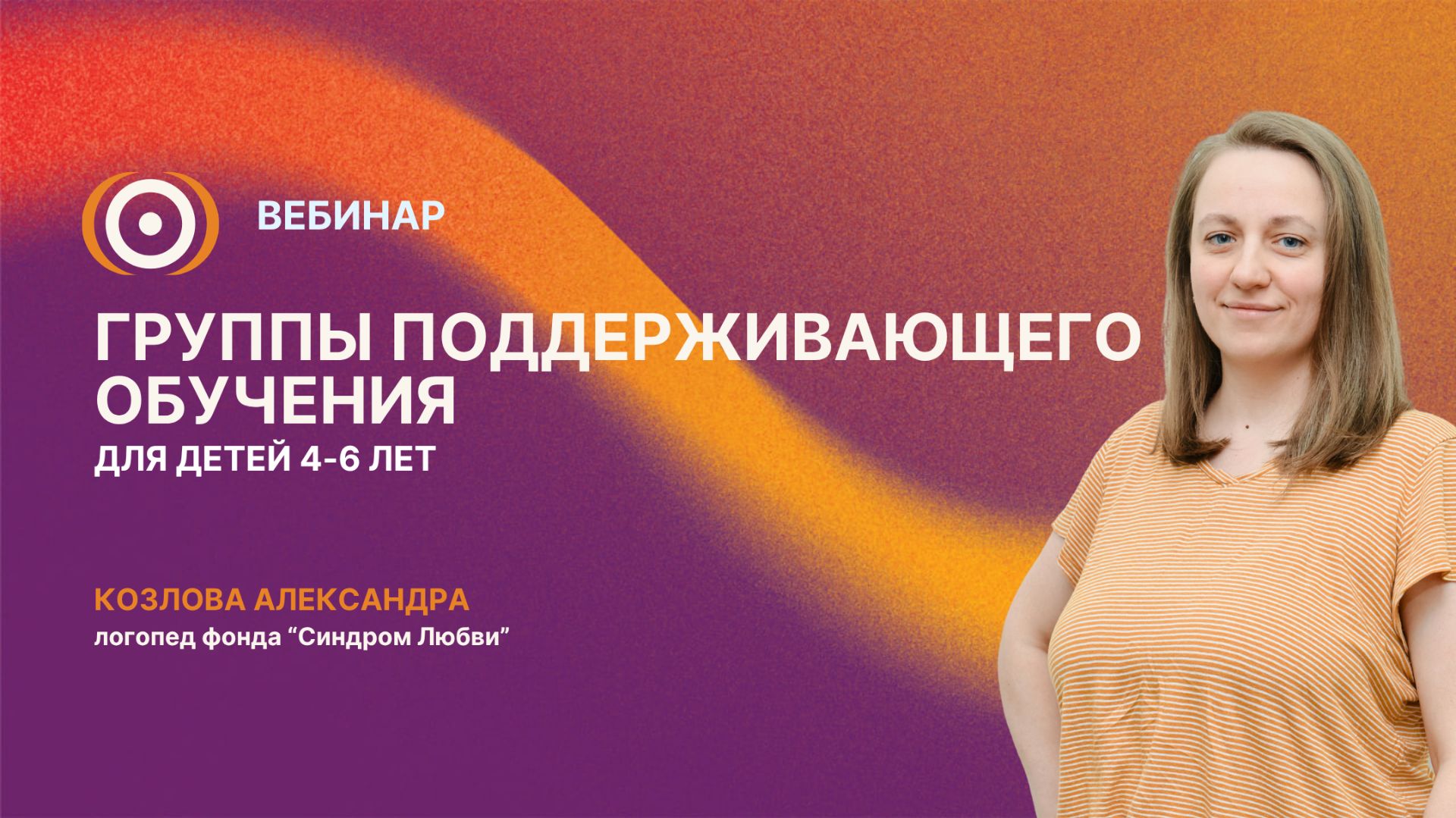 Вебинар "Группы поддерживающего обучения для детей 4-6 лет" 07.05.2026