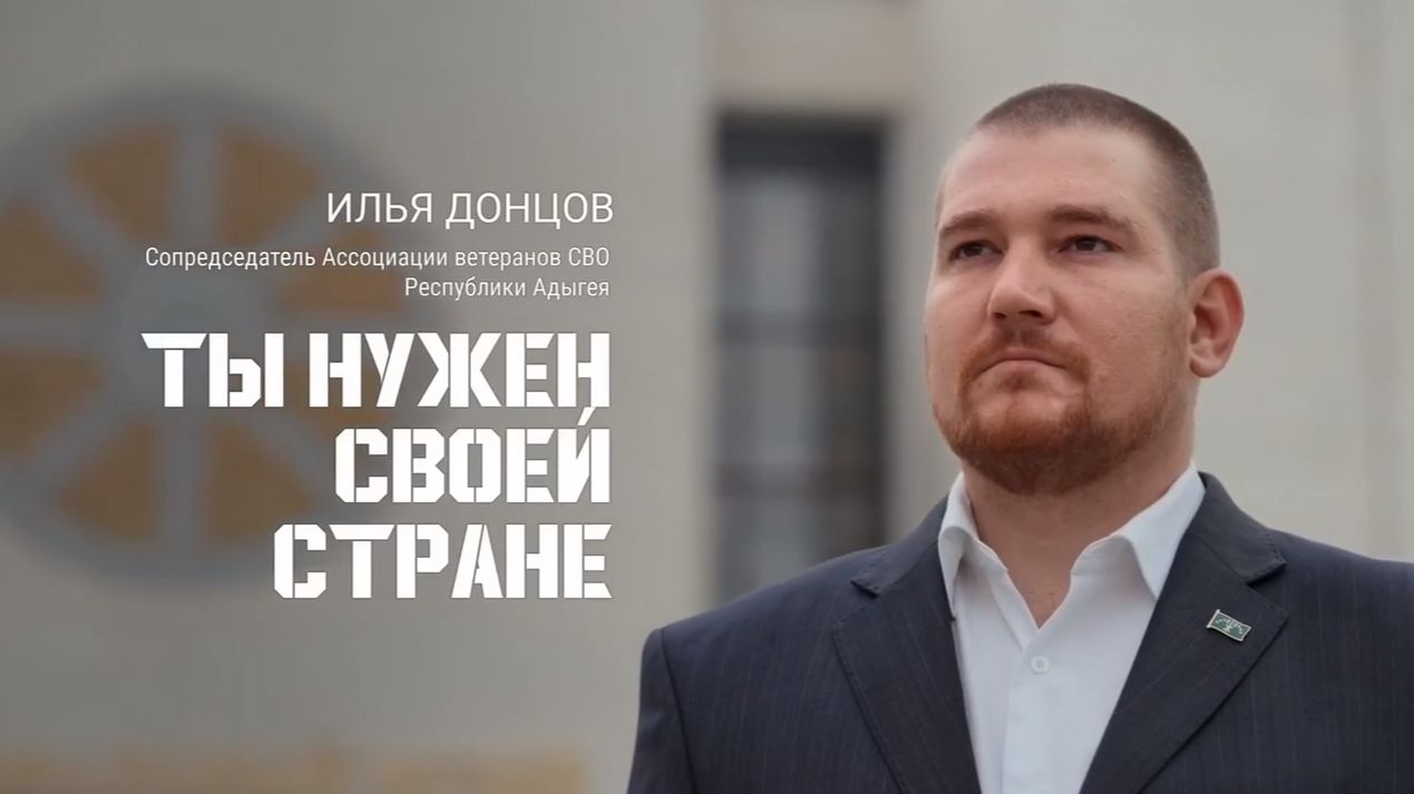 Илья Донцов, Сопредседатель Ассоциации ветеранов СВО Республики Адыгея