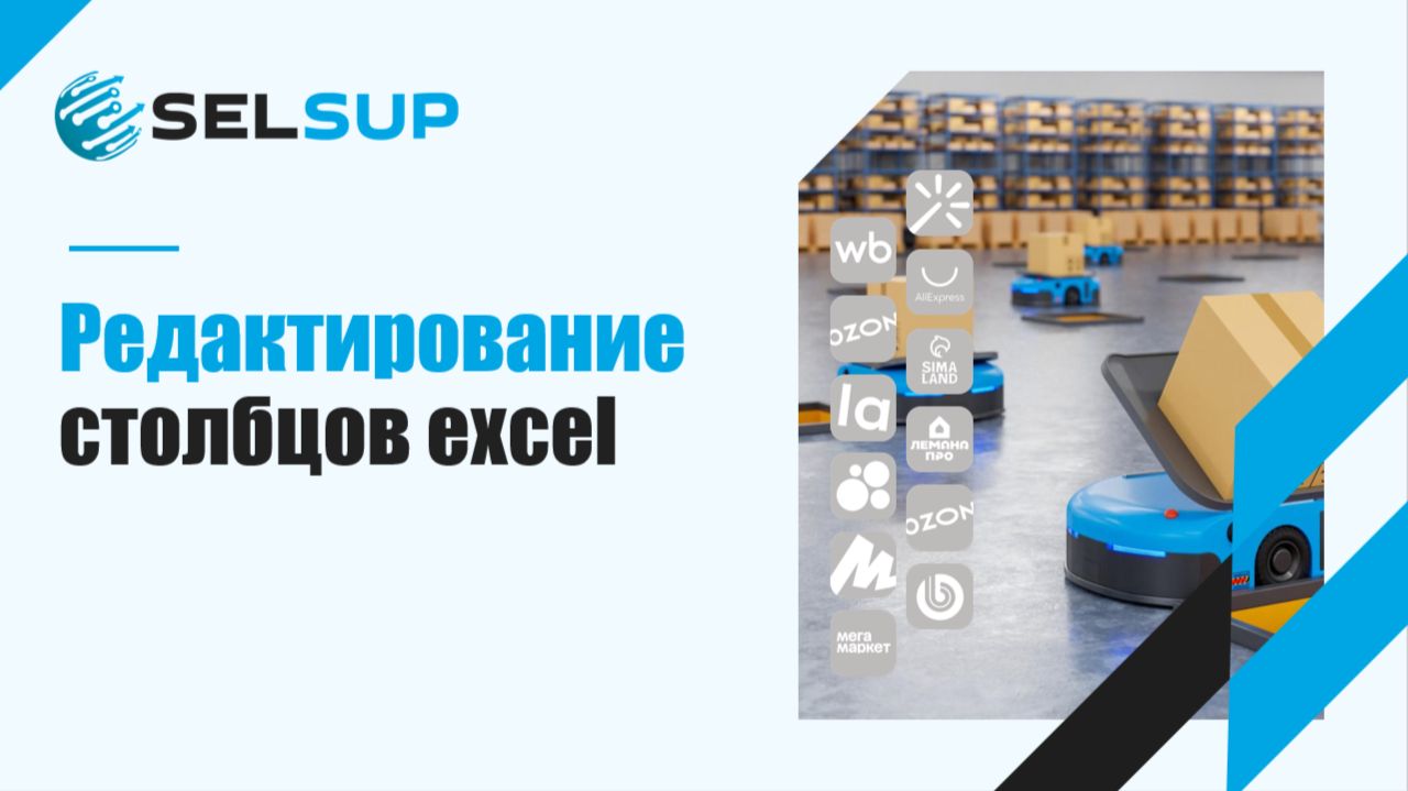 РЕДАКТИРОВАНИЕ СТОЛБЦОВ EXCEL