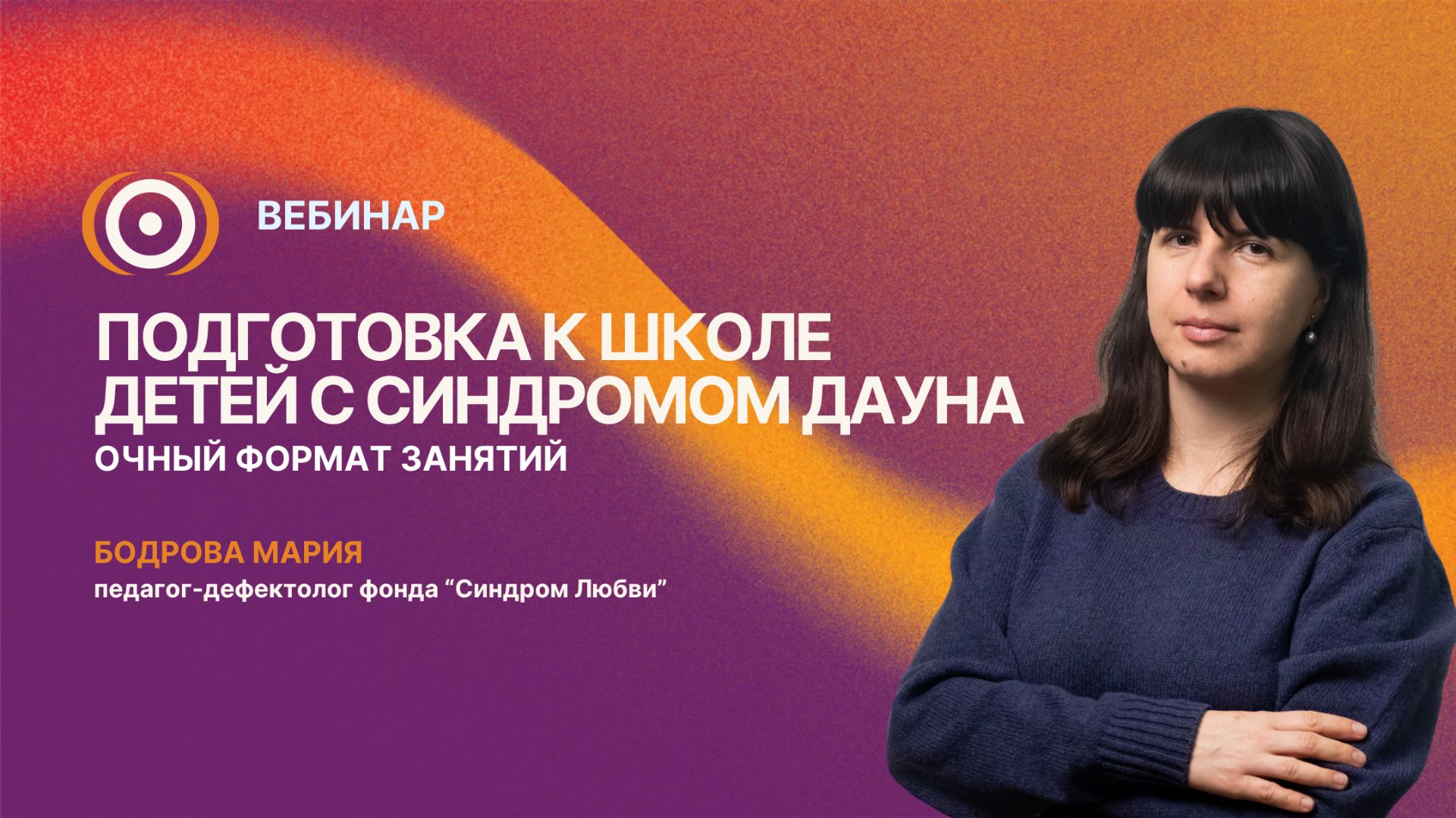Вебинар "Подготовка к школе детей с синдромом Дауна. Очный формат занятий" 12.05.2026