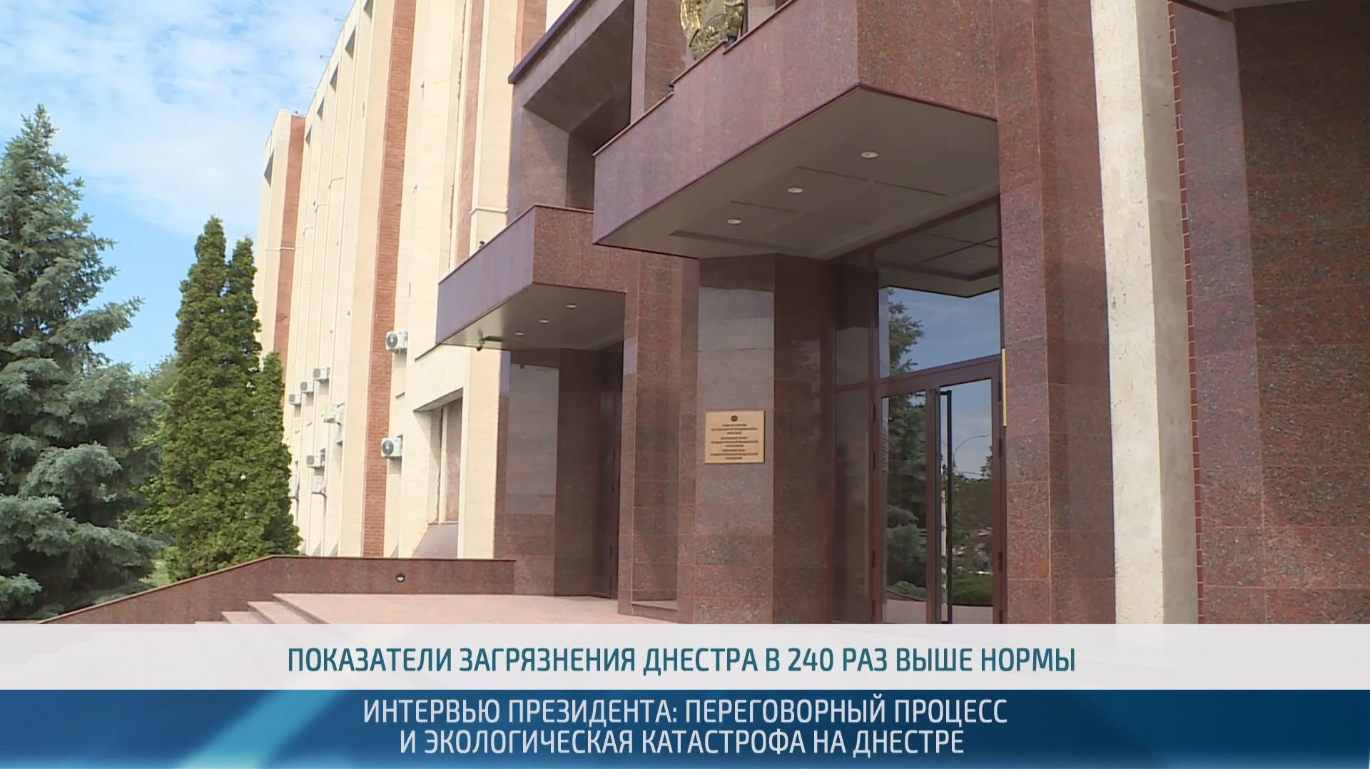 Переговорный процесс и экологическая катастрофа на Днестре – 14.05.2026