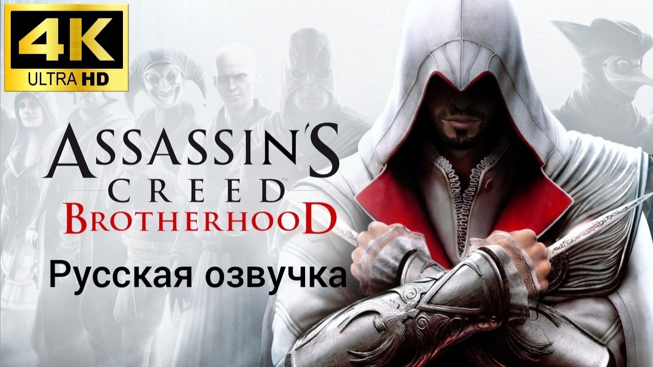 Assassin’s Creed: Brotherhood. Русская озвучка. Геймплей