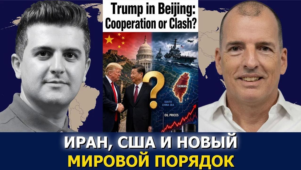 Алекс Крайнер; Трамп в Пекине — сотрудничество или столкновение?
