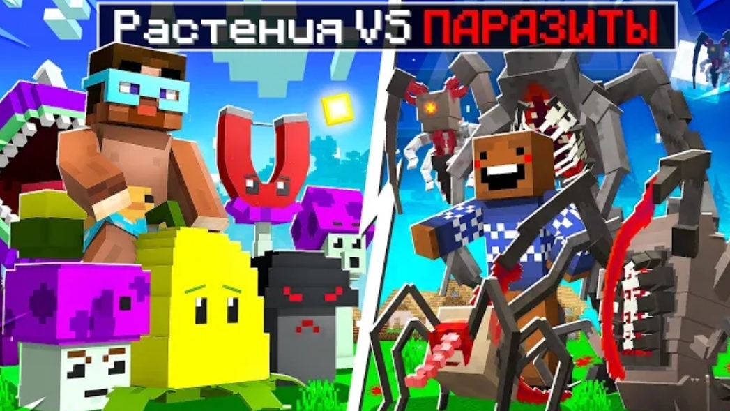 😨 Майнкрафт но РАСТЕНИЯ против УЛУЧШЕННЫХ ПАРАЗИТОВ!