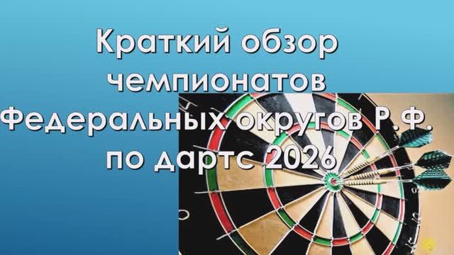 Дартс Обзор ЧФО по дартс 2026 года