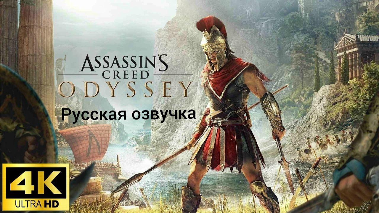 Assassin’s Creed Odyssey. Русская озвучка. Геймплей