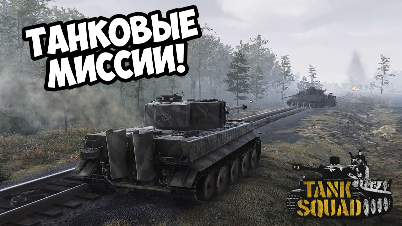 ТАНКОВЫЕ МИССИИ! Tank Squad - ОБЗОР/ПРОХОЖДЕНИЕ!🔥
