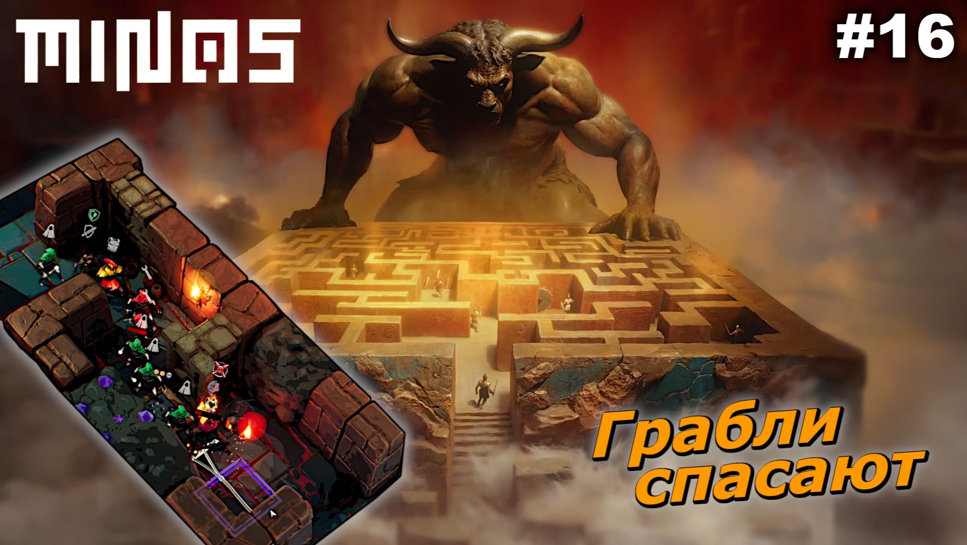 Грабли спасают   |   MINOS   |   #16