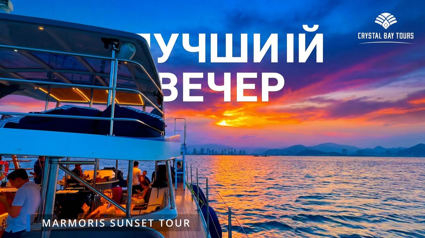 Морской вечерний круиз на катамаране "MARMORIS SUNSET TOUR"