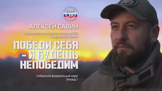 Алексей Савин, руководитель Ассоциации ветеранов СВО в Кемеровской области