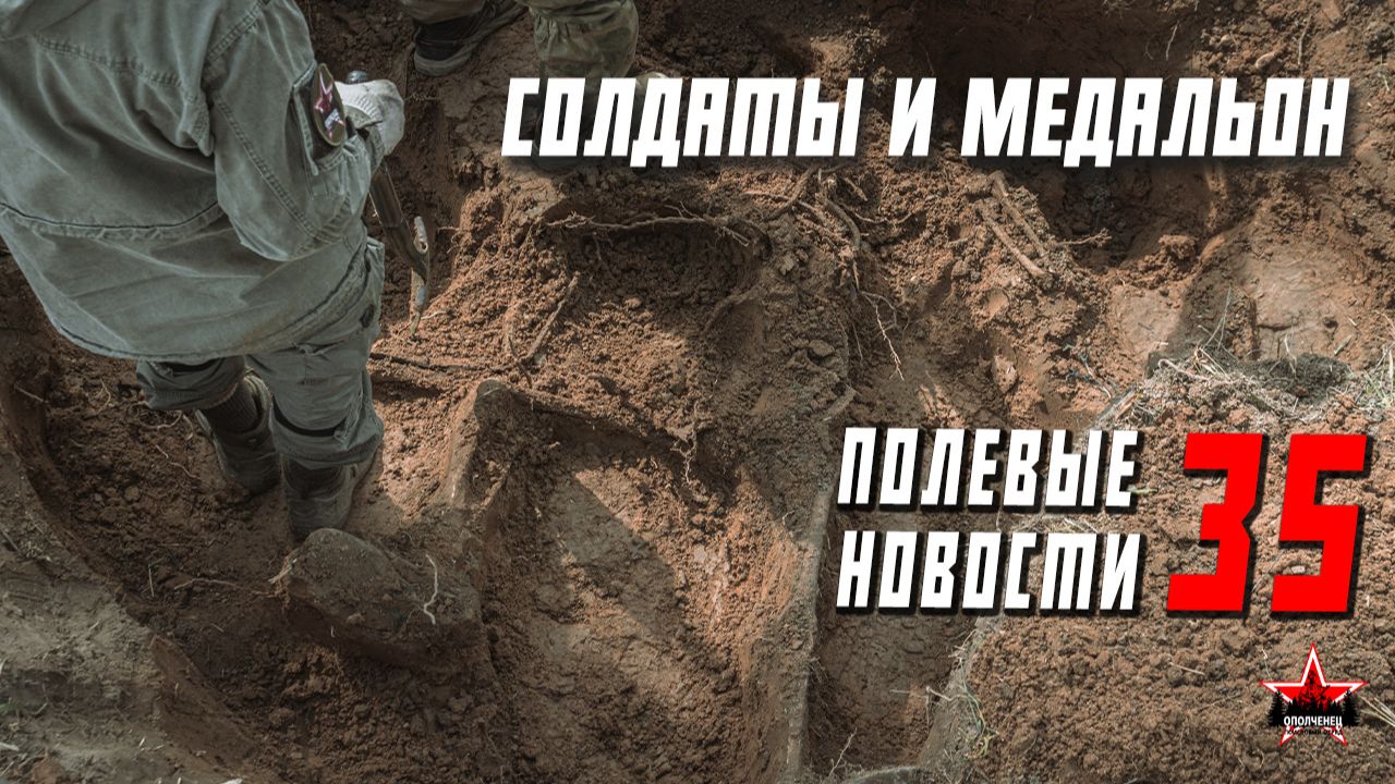 Полевые новости №35 | Солдат вернулся с той войны | 9 мая в поиске | EE88