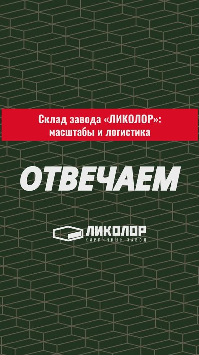 36 выпуск проекта «ОТВЕЧАЕМ»: Склад и логистика завода «ЛИКОЛОР»