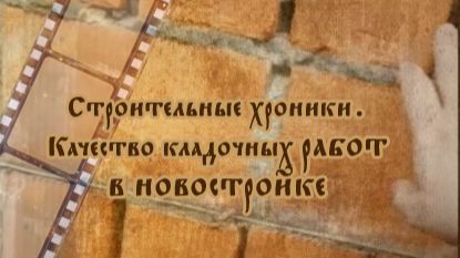 Строительные хроники. Качество кладочных работ в новостройках.