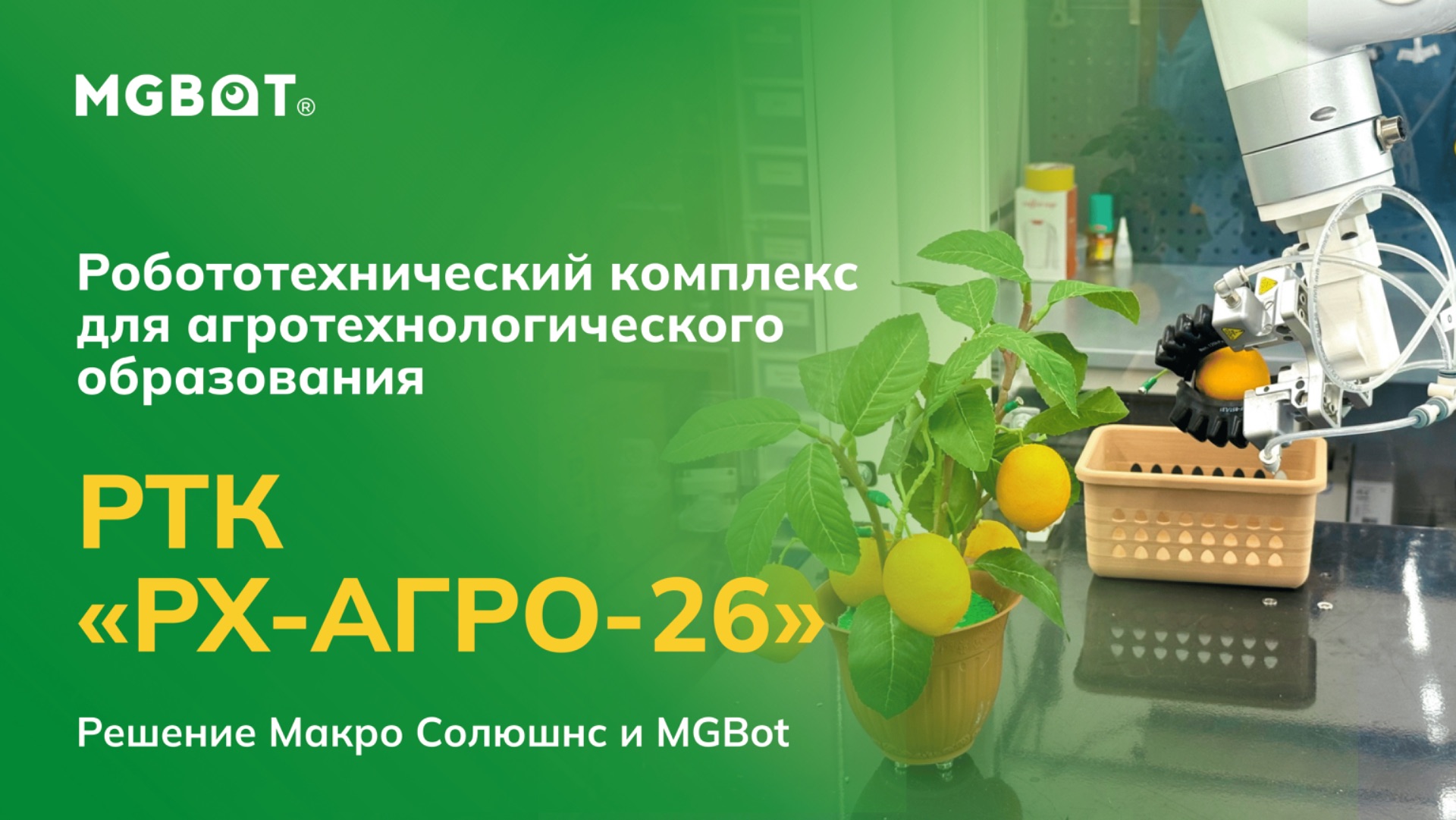 Учебный робототехнический комплекс для агрообразования «РХ-АГРО-26»