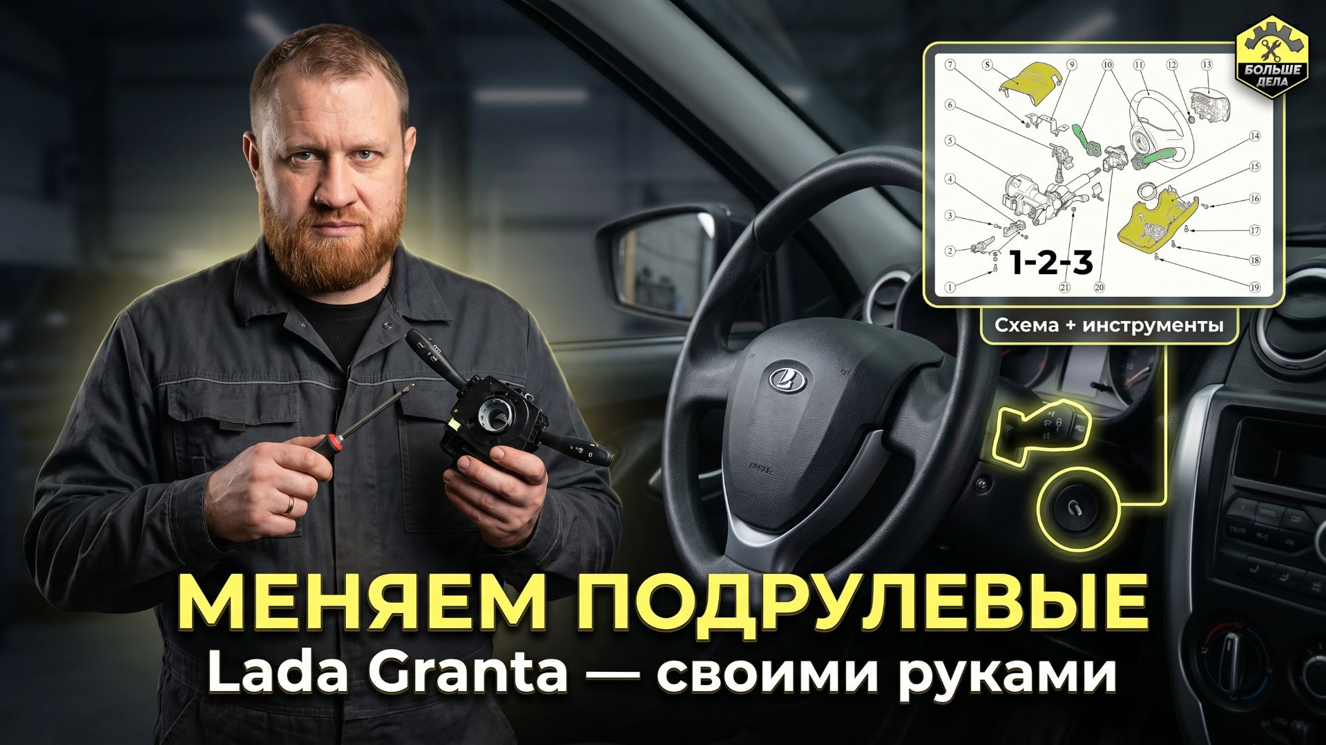 Лада Гранта Замена подрулевых переключателй
