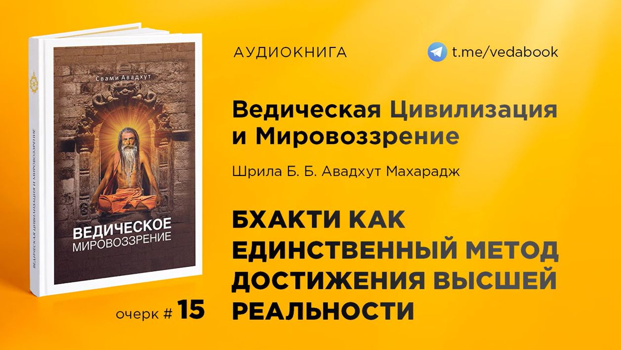 15. Бхакти как единственный метод достижения высшей реальности — Свами Авадхут
