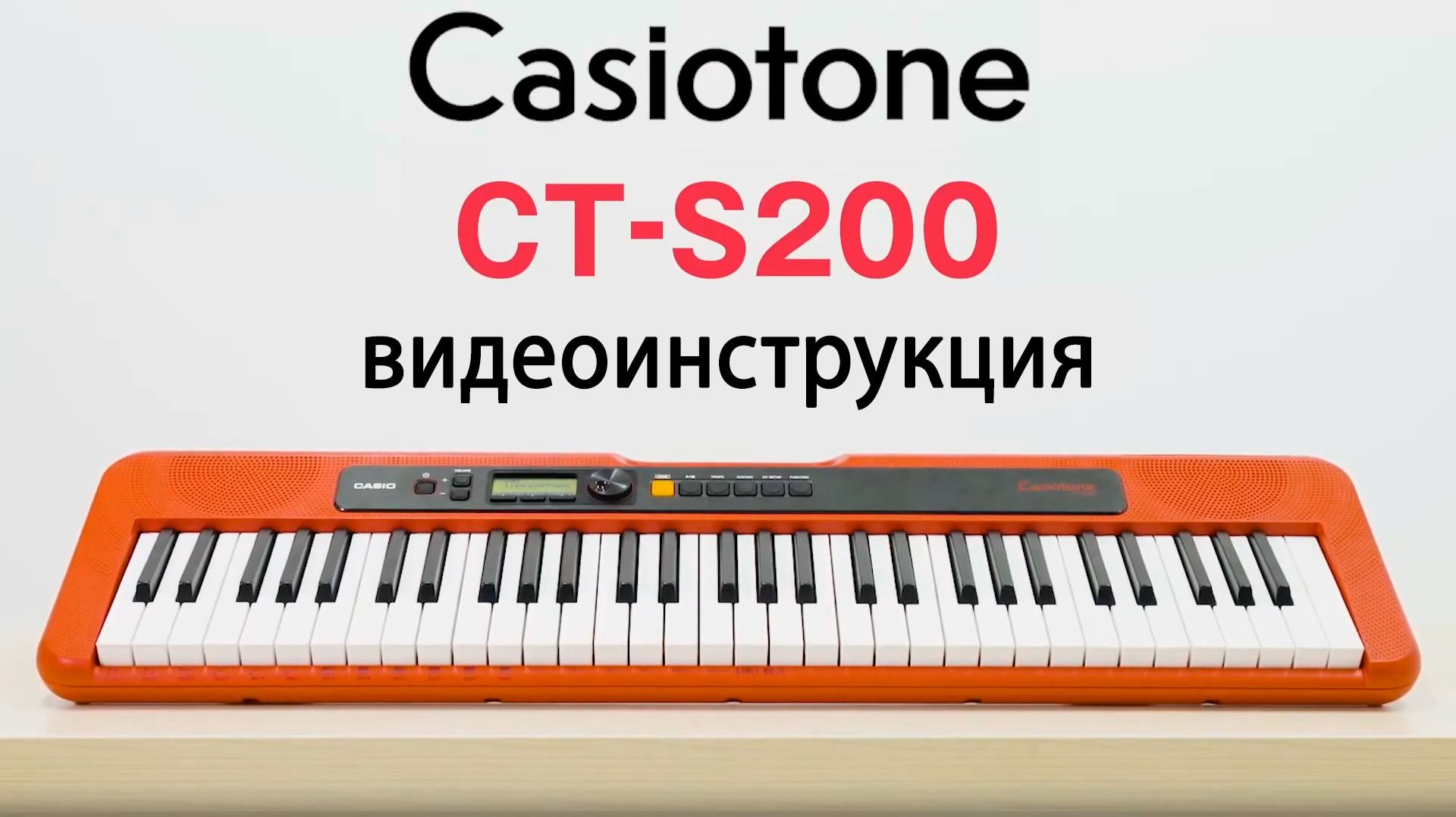 Casio CT-S200. Видеоинструкция