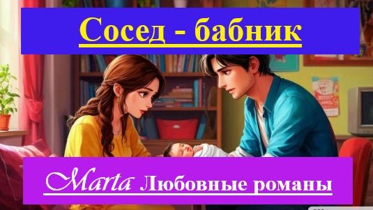 Сосед - бабник