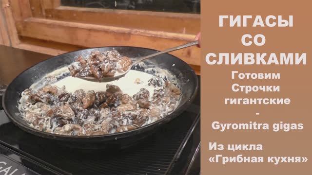 Гигасы со сливками. Готовим Строчки гигантские.