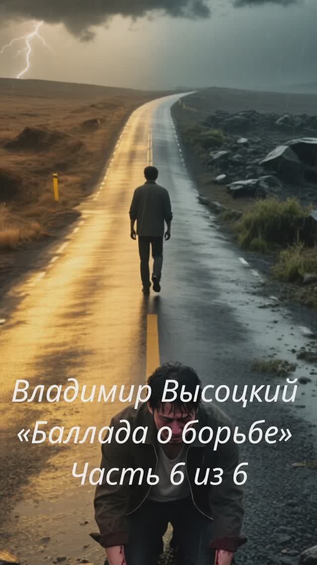 Владимир Высоцкий — «Баллада о борьбе»  Часть 6 из 6