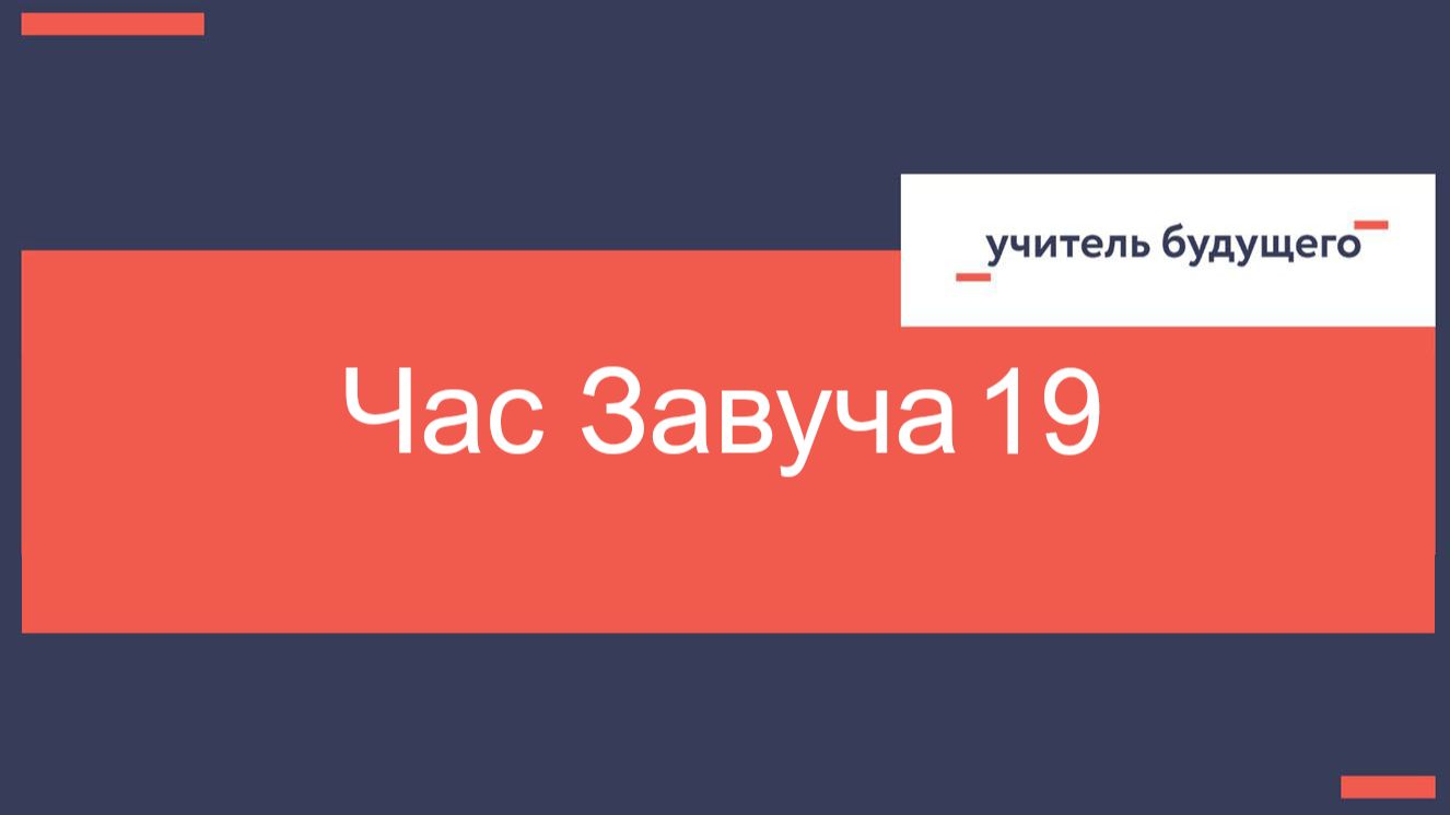 12.05.26 Час завуча 19