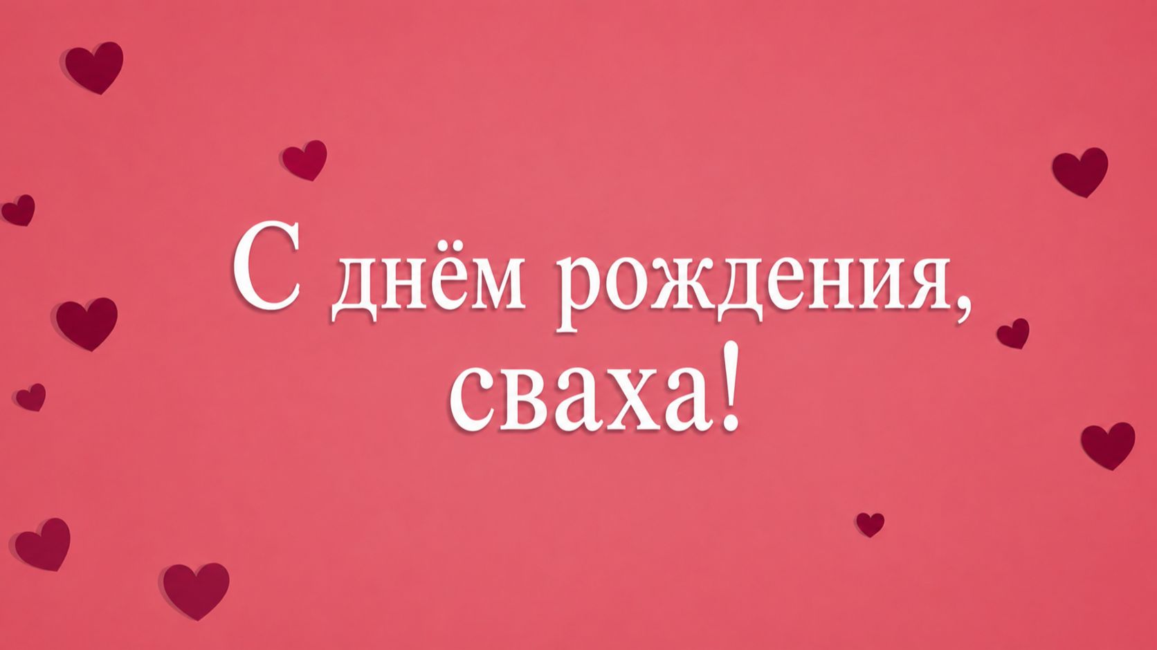 С Днём Рождения, Сваха!(Сердечки)